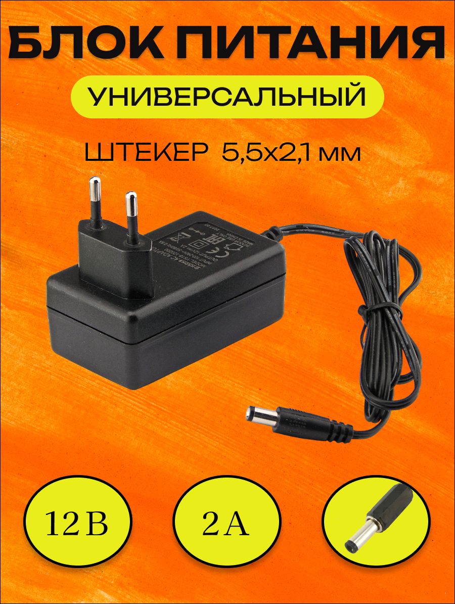 Блок питания 12В 2А, (штекер 5,5х2,1 мм)