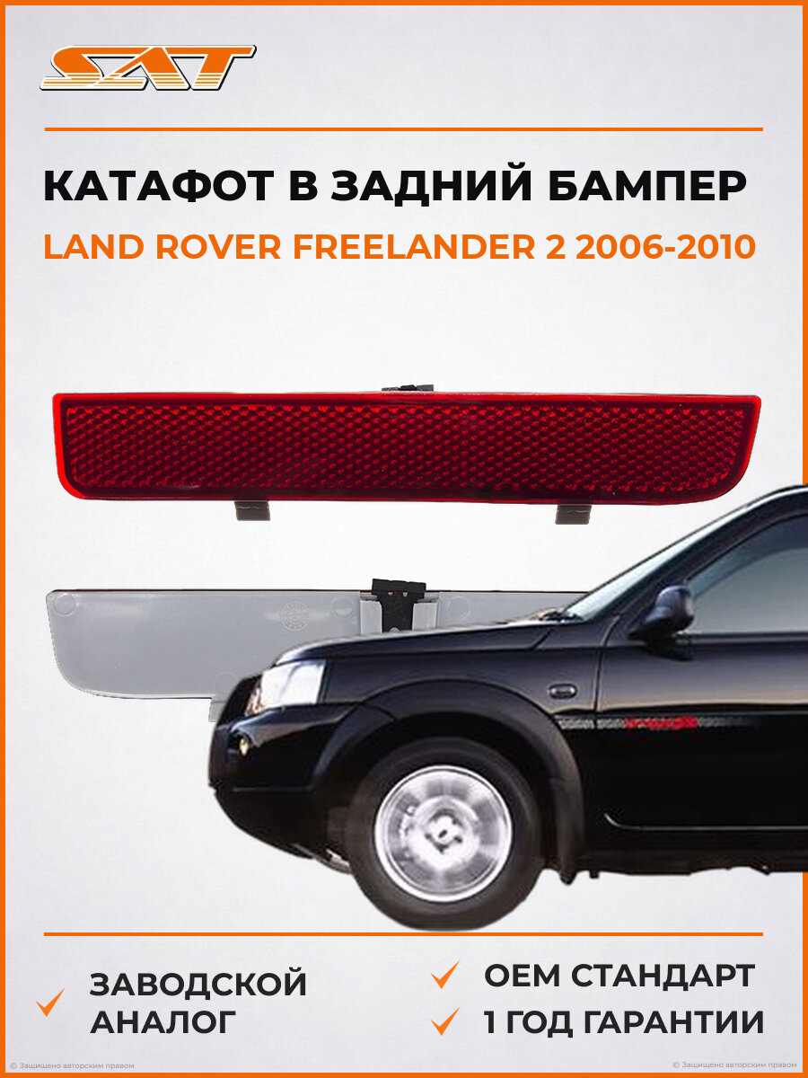 Катафот правый Sat ST88429F2R Land Rover Freelander 2 2006-2010 Ленд Ровер Фрилендер