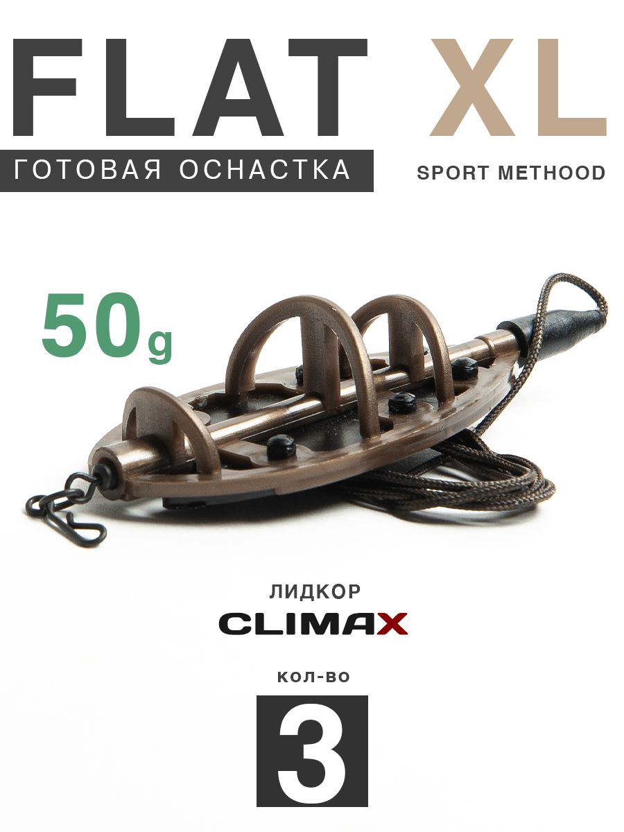 Карповый монтаж Флэт Sport Method XL 50гр, лидкор Climax 65lb - 65см, 3шт