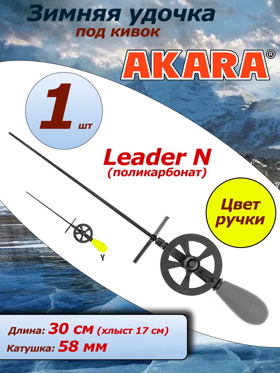 Удочка зимняя Akara LEADER-N Желтая 30 см (хлыст поликарбонат, катушка 58 мм) HFBL-Y