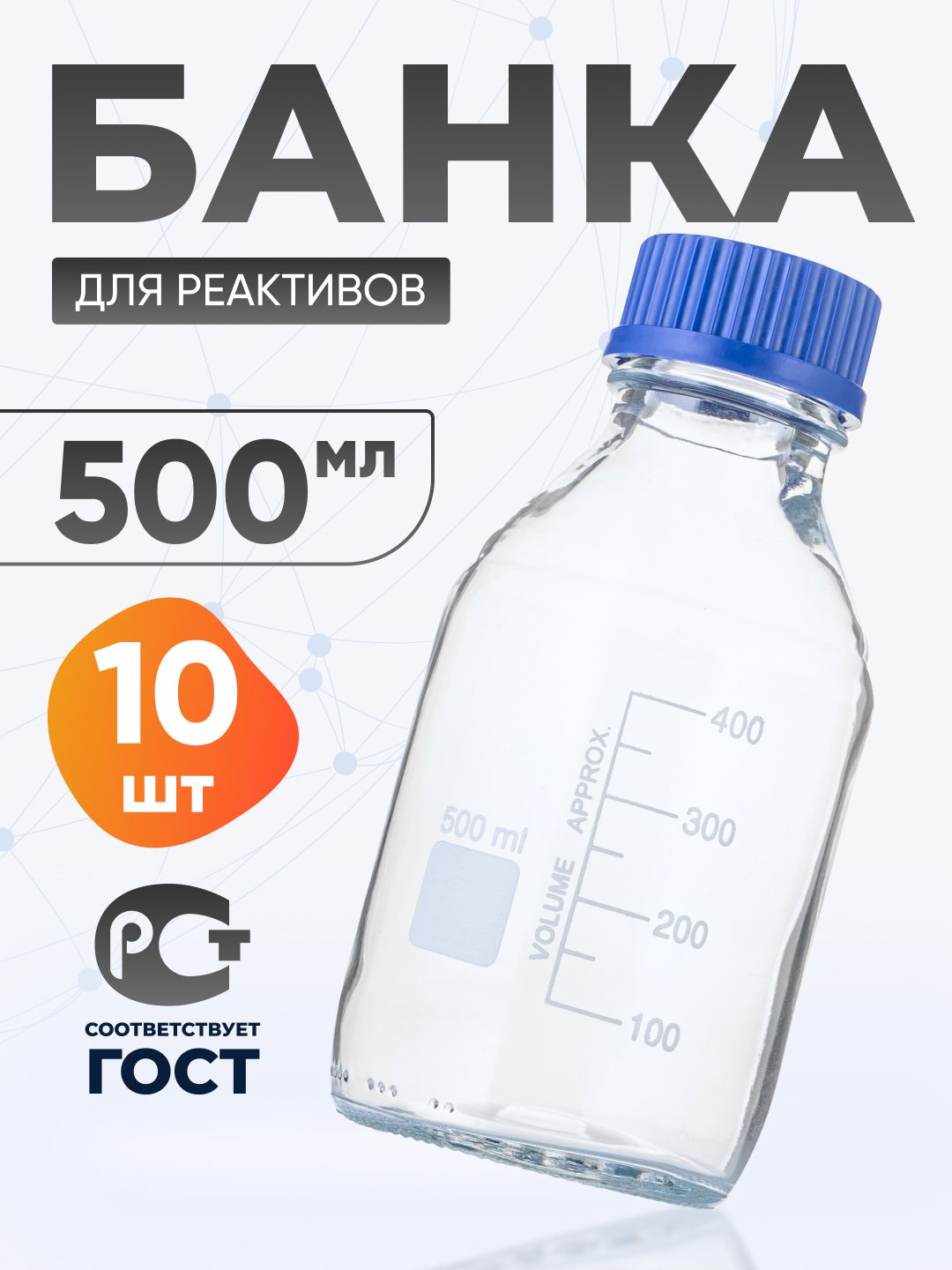 Банка лабораторная 500 мл (10 шт) (из светлого стекла, с делениями и навинчивающейся полипропиленовой крышкой) БС-500