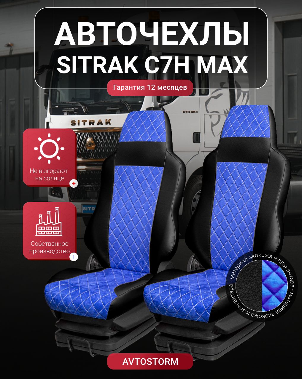 Авточехлы Sitrak C7H MAX 2022 -н. в. Ситрак С7Н макс Автомобильные, Чехлы на сиденья, грузовика, тягача, самосвала