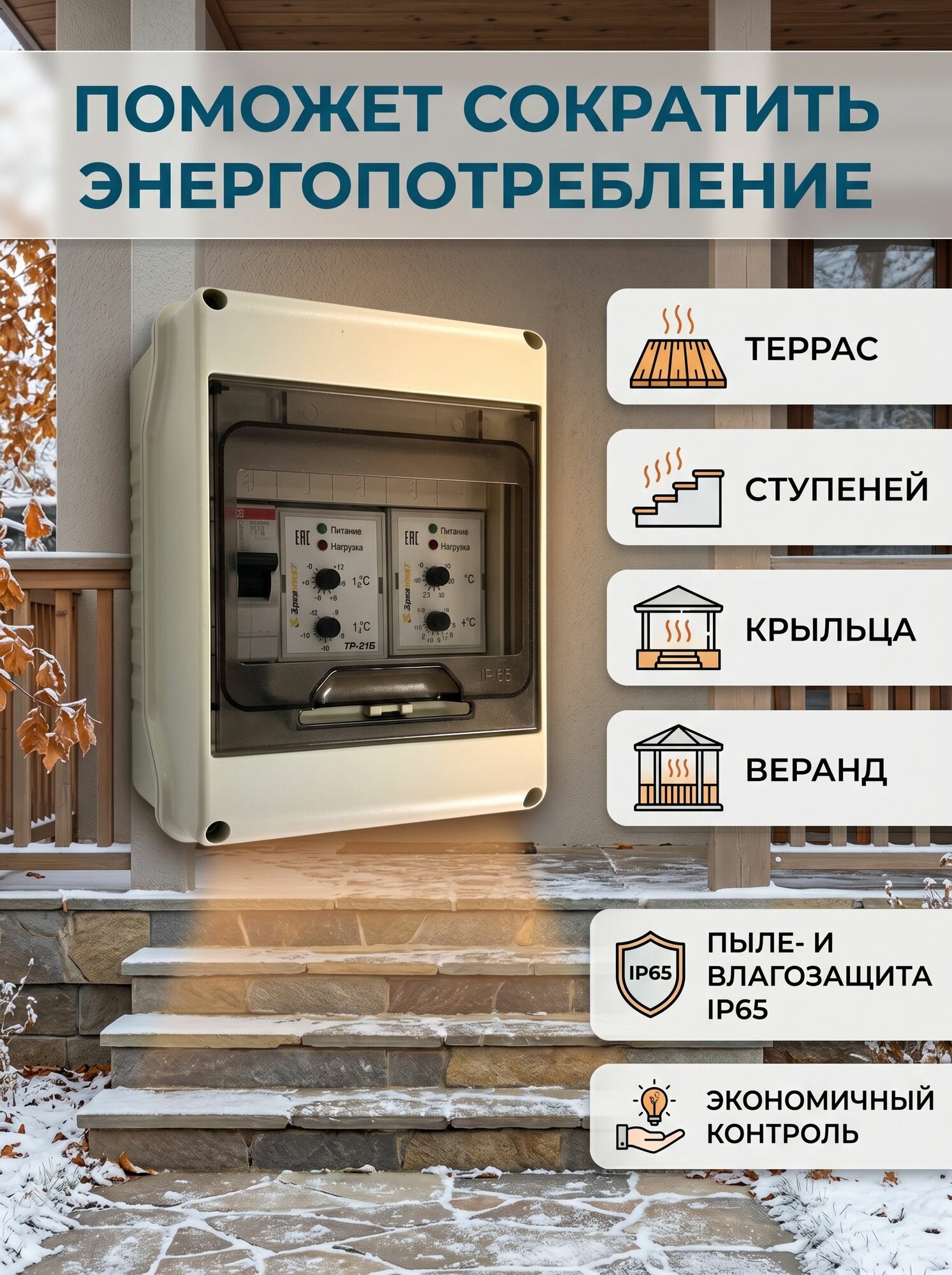 Терморегулятор с датчиком воздуха 220, термостат уличный для кровли водостоков желобов ступеней крыльца площадки