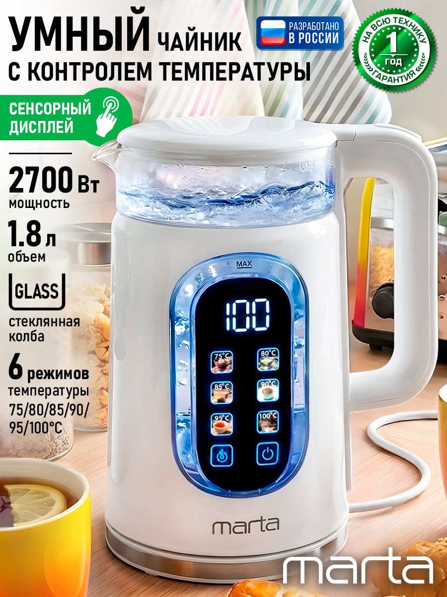 MARTA Умный чайник электрический с контролем температуры, 1.8л, 2700 Вт, стекло/пластик, белый