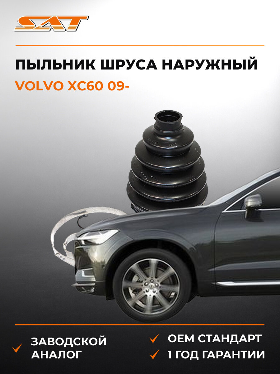 Пыльник шруса наружный SAT TC028 Volvo XC60 Вольво 09 OEM 30759414