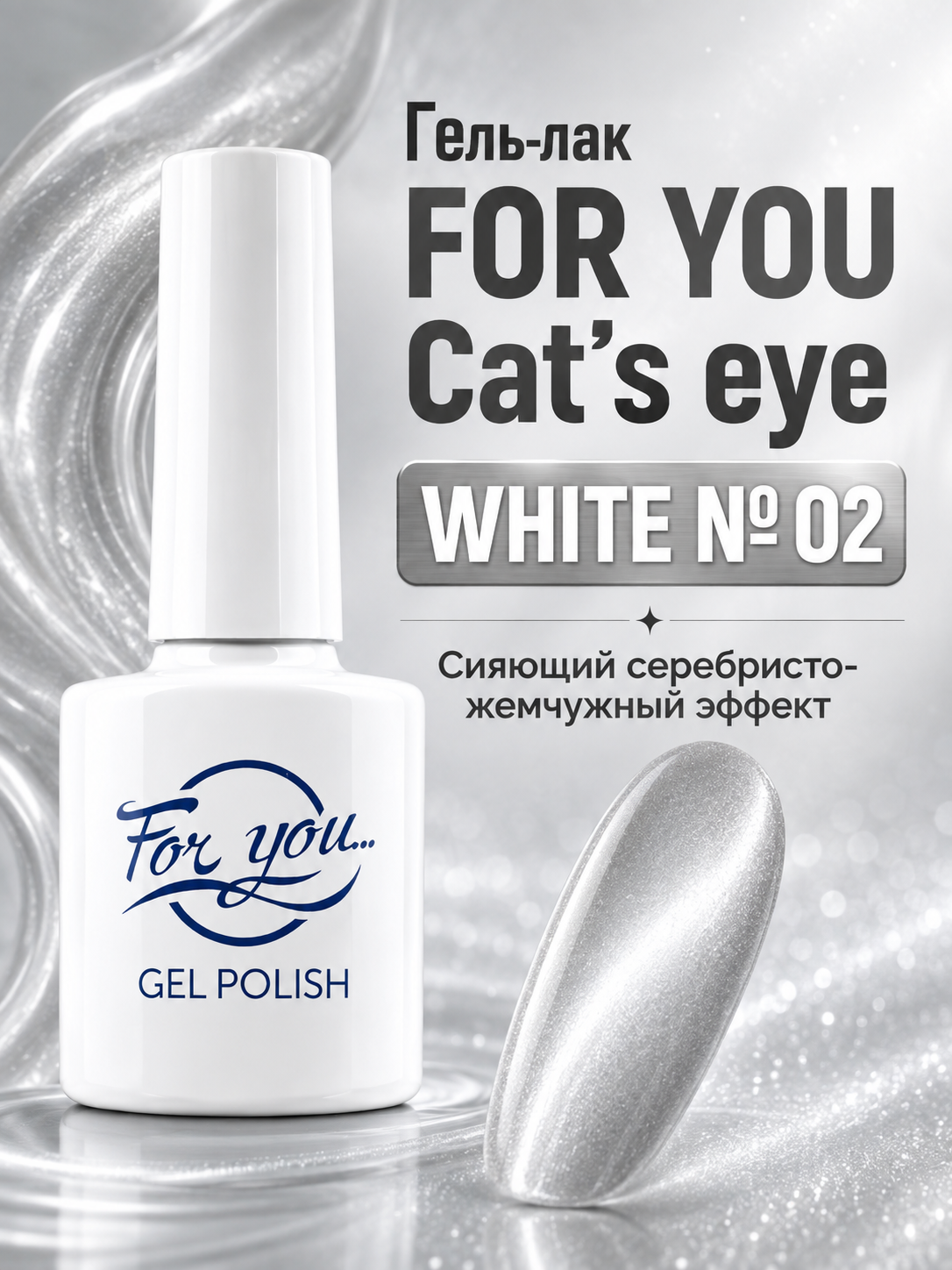 Гель-лак FOR YOU Cat's eye WHITE № 02