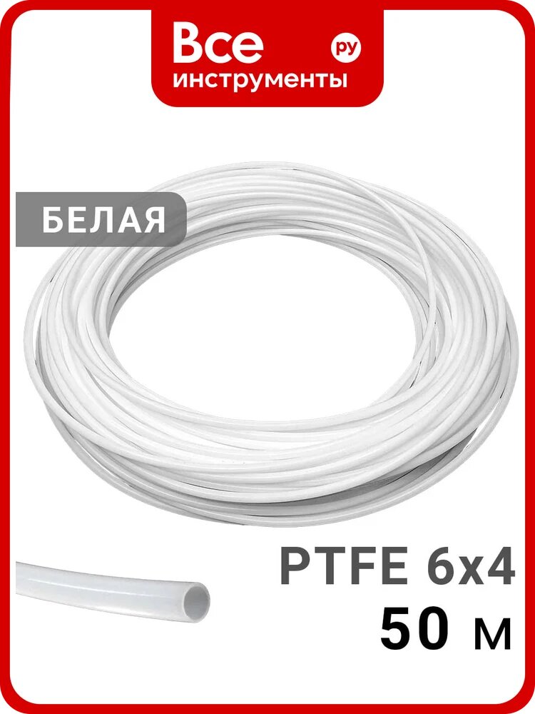 Трубка фторопластовая белая PI TOOLS 6x4 мм, 50 м, PTFE тефлоновая Арт. 1628