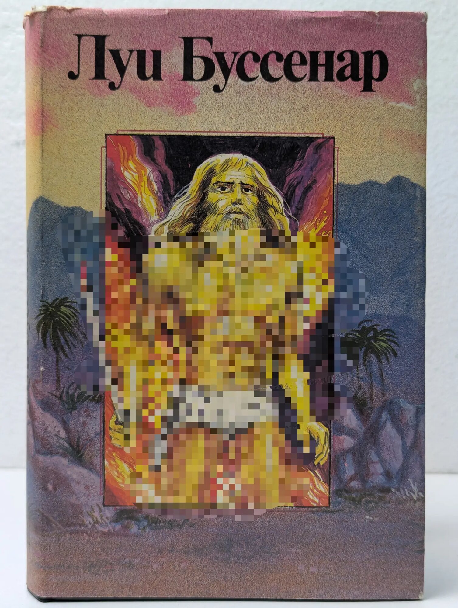 Луи Буссенар. Собрание романов. Том 10. Гвианские робинзоны. Часть 2-3 Буссенар Луи Анри 1993