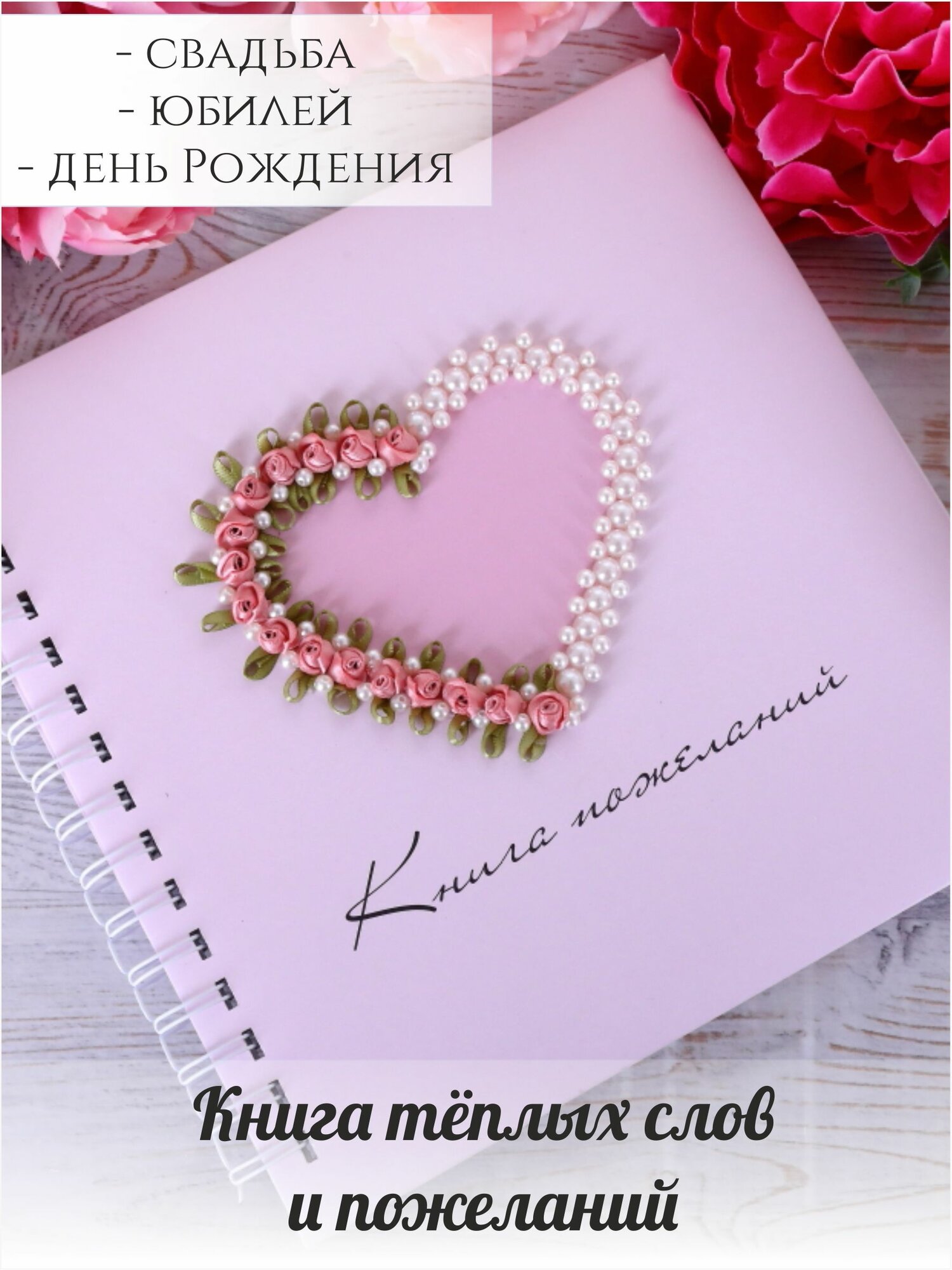 Книга - альбом для теплых слов и пожеланий "Розарий пепельная роза" на свадьбу, юбилей, день рождение