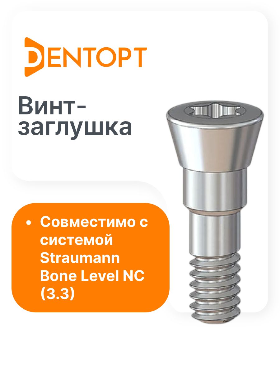 Винт-заглушка Straumann Bone Level NC (3.3) 1 шт
