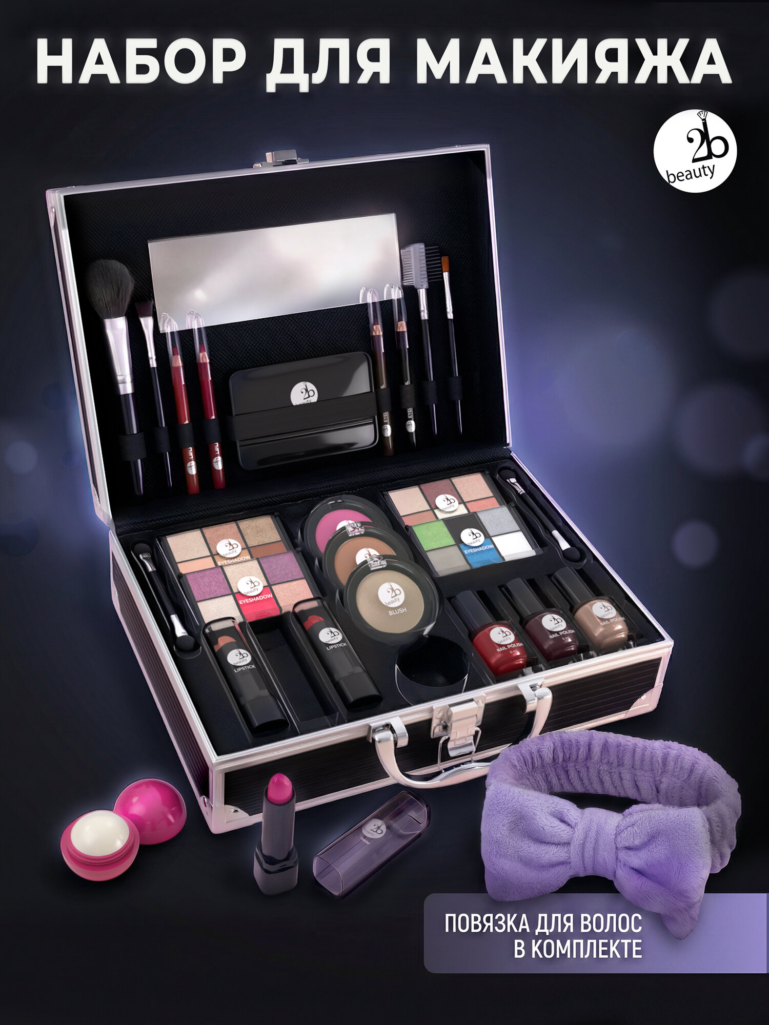 Подарочный набор косметики для макияжа 2b Beauty Black Style в чемоданчике с повязкой на голову