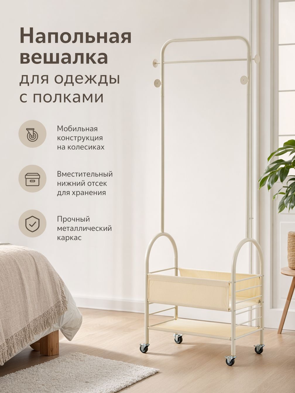 Напольная вешалка с полкой и корзиной, кремово-белый, ширина 60 см, на колёсах