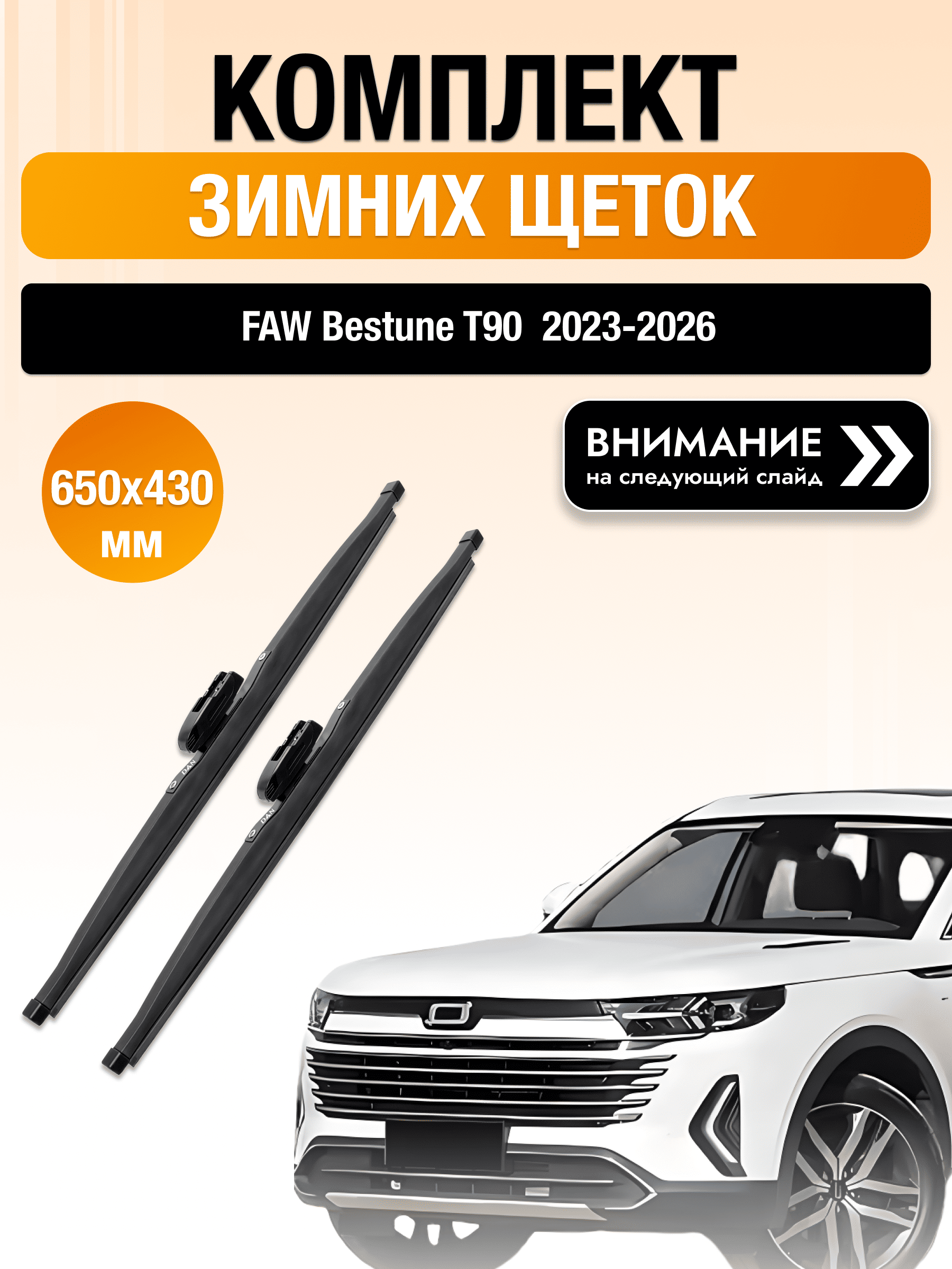 Дворники зимние для FAW Bestune T90 2024-2025 Комплект щеток стеклоочистителя 630x450 ФАВ Бестюн T90