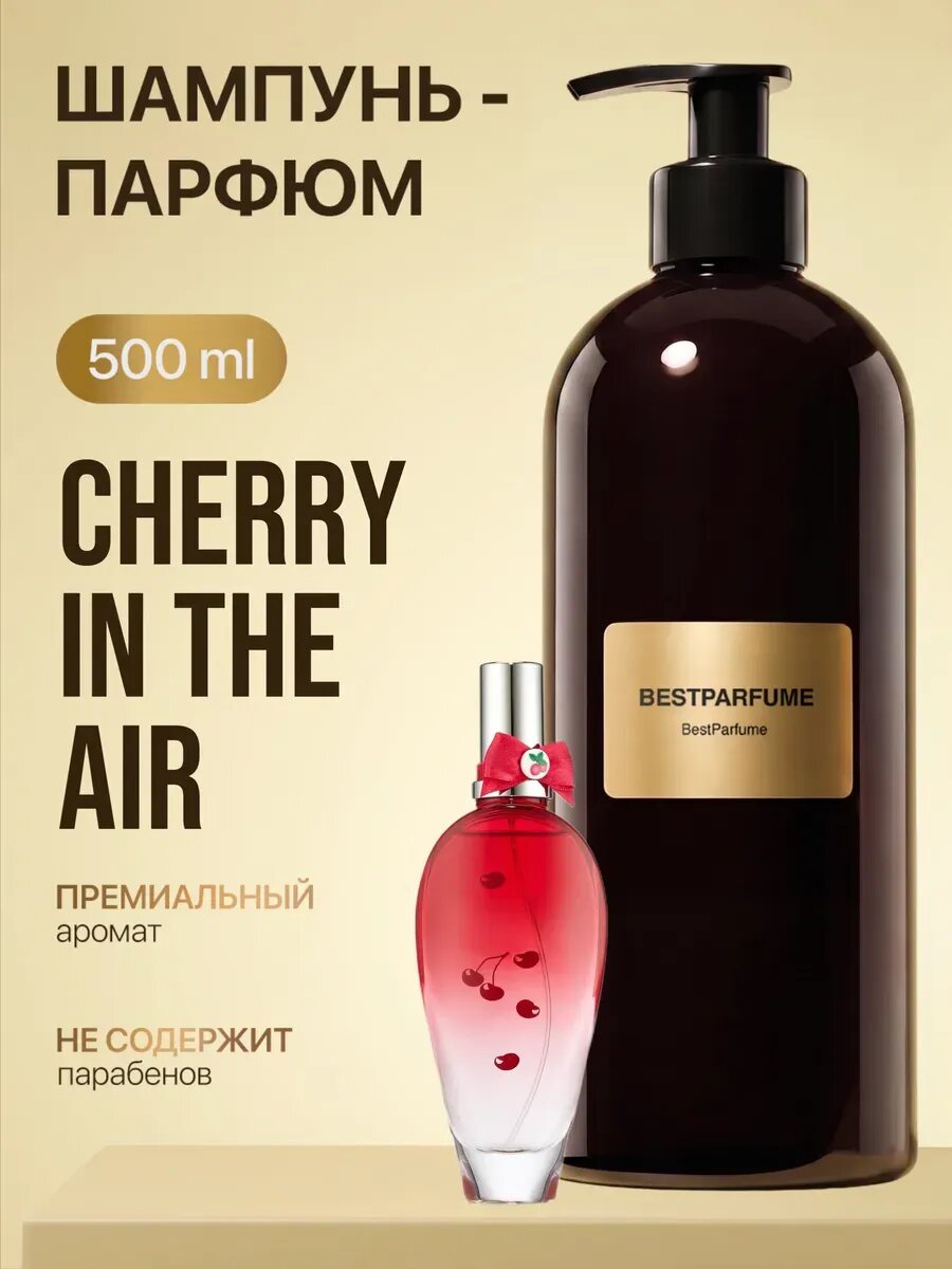 Шампунь для волос парфюмированный Cherry in the Air Черри