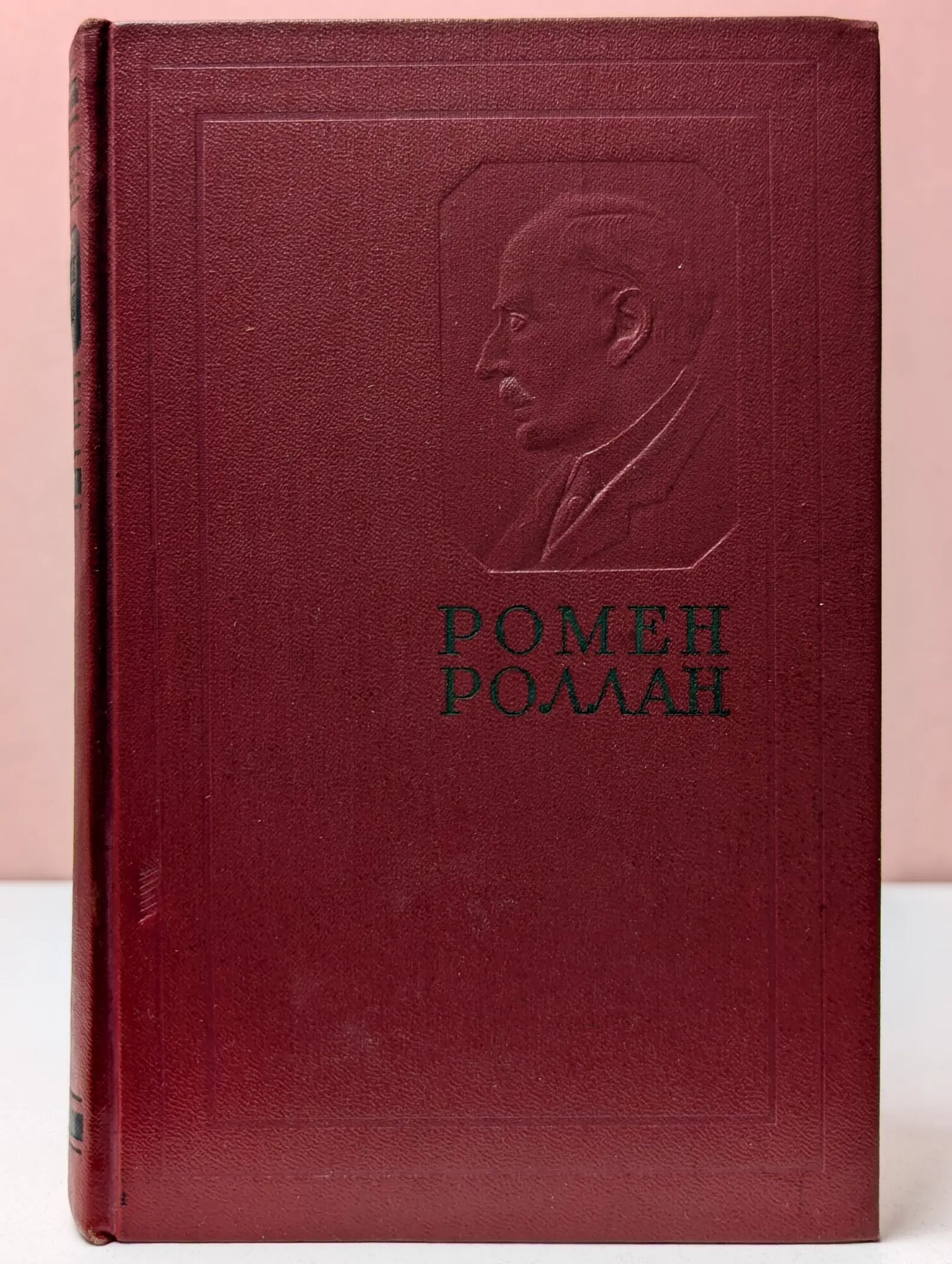 Ромен Роллан. Собрание сочинений в 14 томах. Том 12 Роллан Ромен 1957