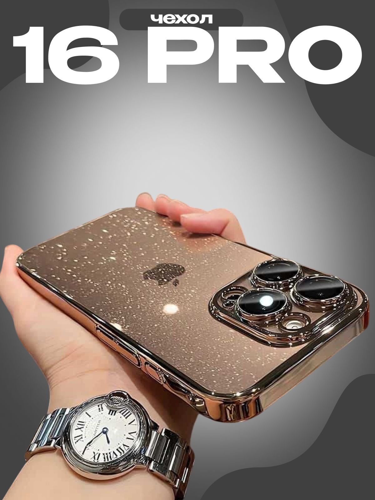 Чехол для iPhone 16 pro прозрачное звездное небо гальваника пустынное золото