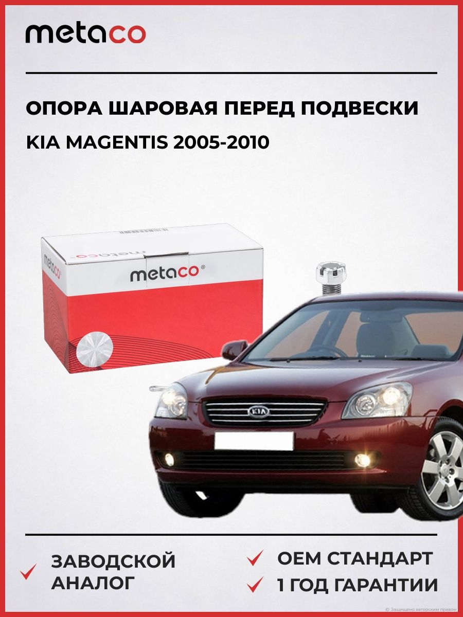 Опора шаровая передней подвески METACO 4200020 Киа Маджентис Kia Magentis 2005-2010