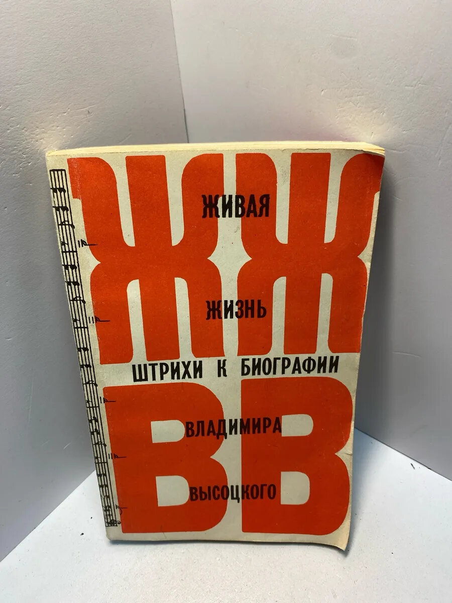 Книга Живая жизнь Владимира Высоцкого 1800