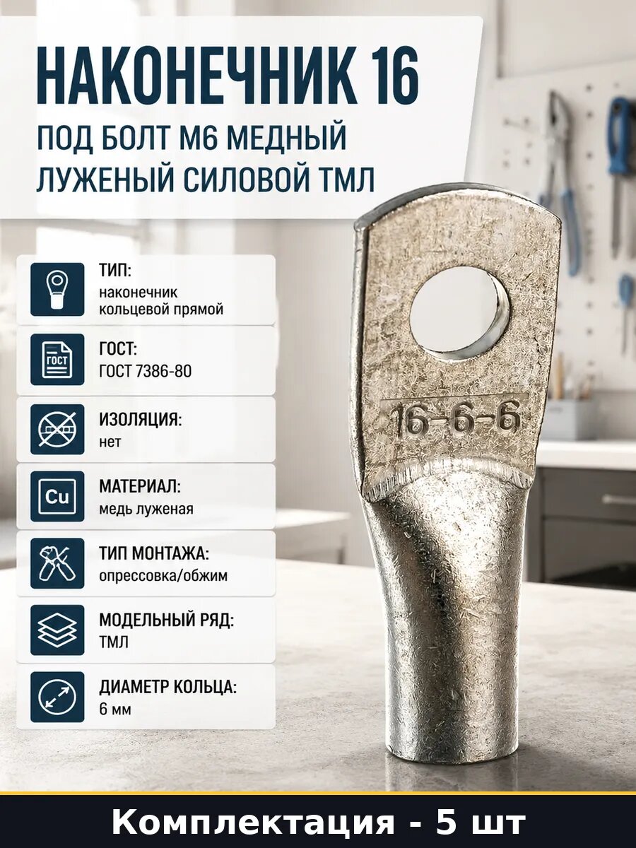 Наконечник кабельный 16мм2 ТМЛ 16-6-6 медный луженый 5 шт