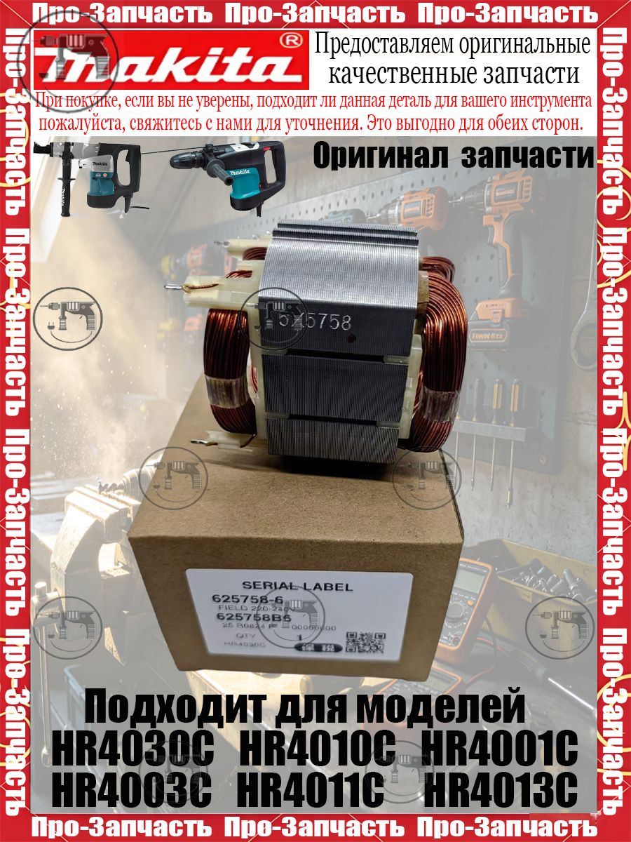 Оригинальны. й статор для перфоратора Ma.kita. Подходит для моделей: HR4030C, HR4010C, HR4001C, HR4003C, HR4011C, HR4013C. Артикул: 625758-6