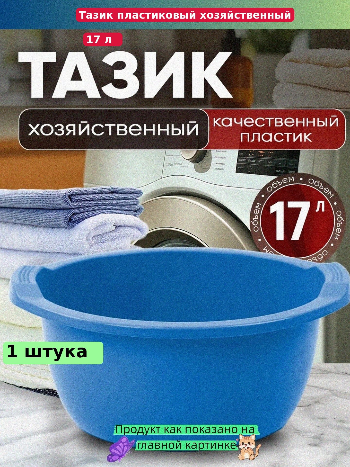 Таз 20 л 1 шт