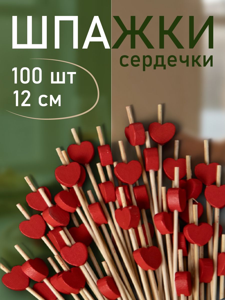 Шпажки для канапе деревянные, набор палочек для закусок, пики сердечки бамбуковые