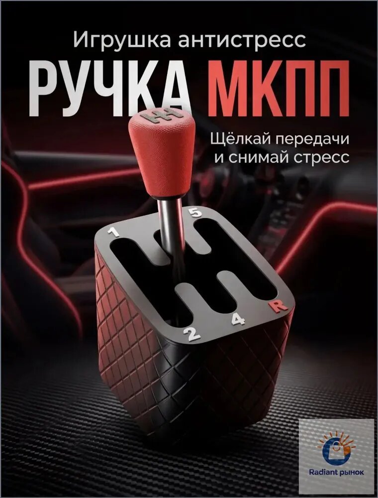 Игрушка антистресс "Ручка МКПП" (механика) Автомобильный аксессуар Подарок мужчине автолюбителю Клик