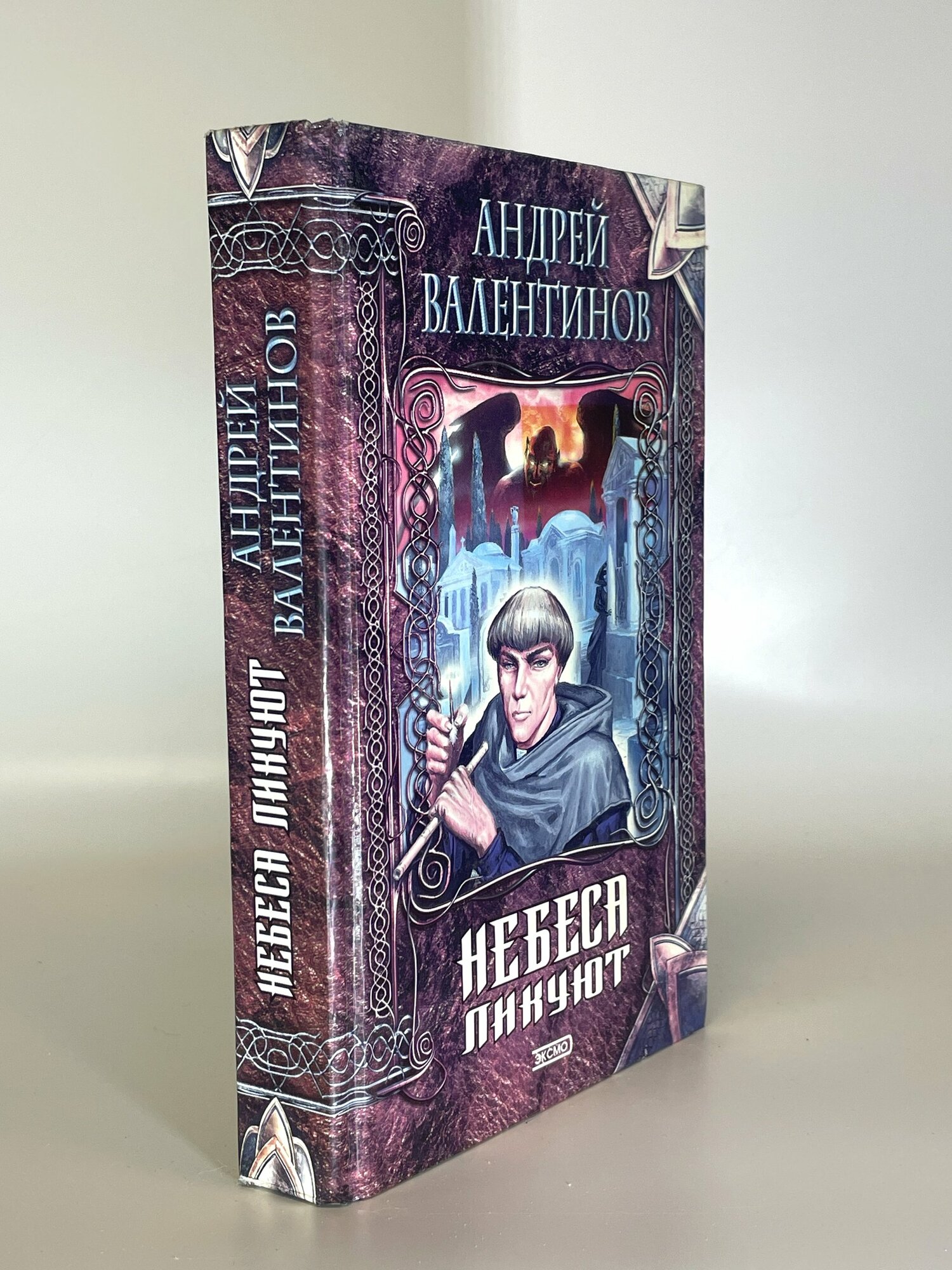 Небеса ликуют. Андрей Валентинов. Букинистическая книга в отличном состоянии.