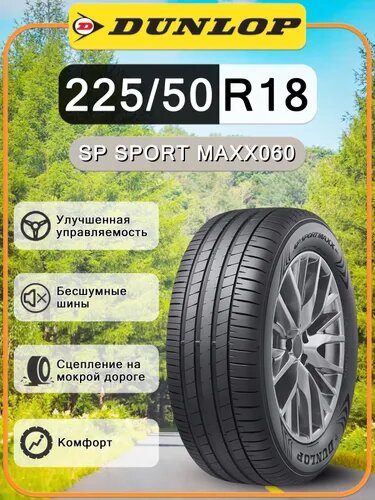 Dunlop SP SPORT MAXX060 Шины летние 225/50 R18 95V