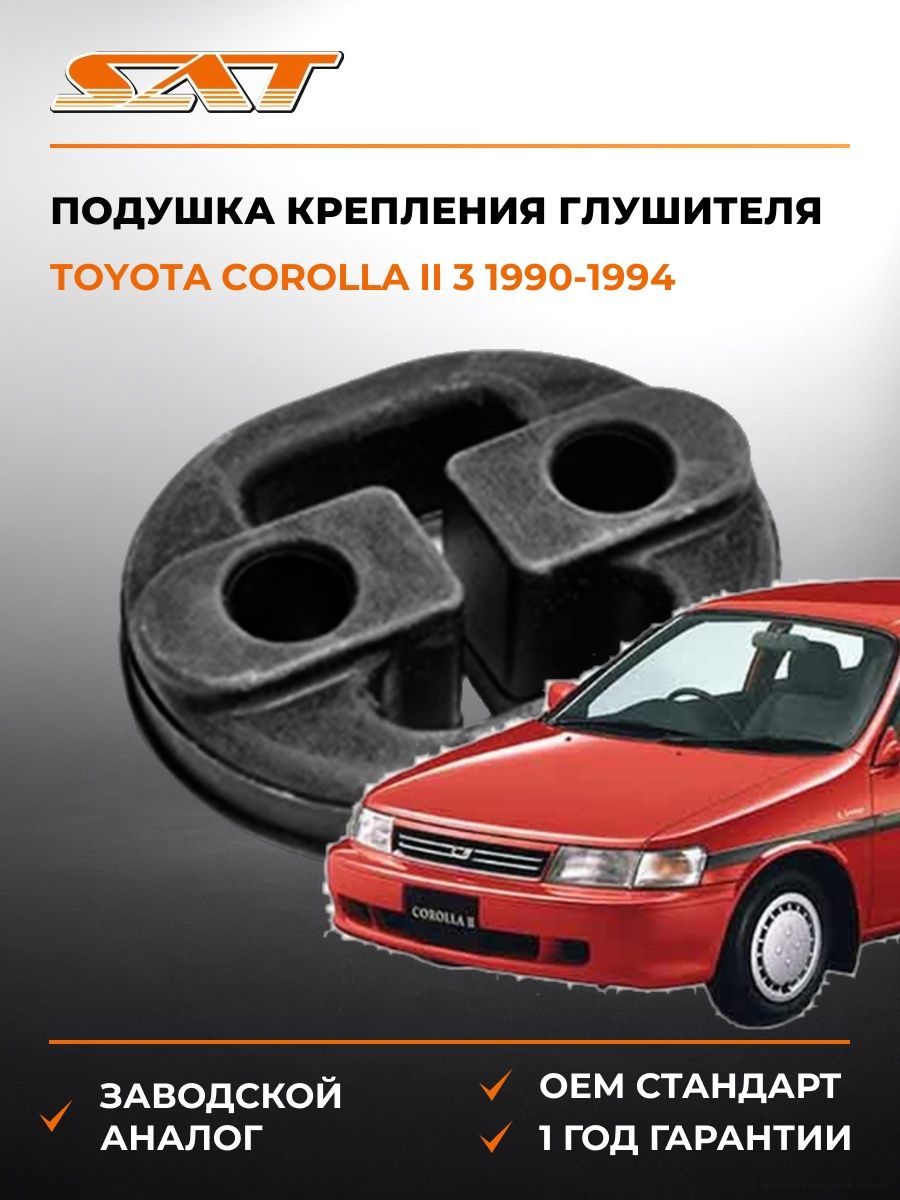 Подушка крепления глушителя SAT STMR431634 Тойота Королла II Toyota Corolla II 1990-1994
