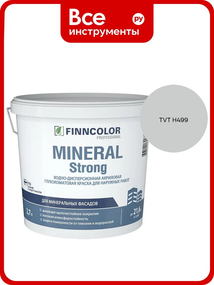 Краска фасадная Finncolor MINERAL STRONG MRA 2,7л 700001279_TVT H499