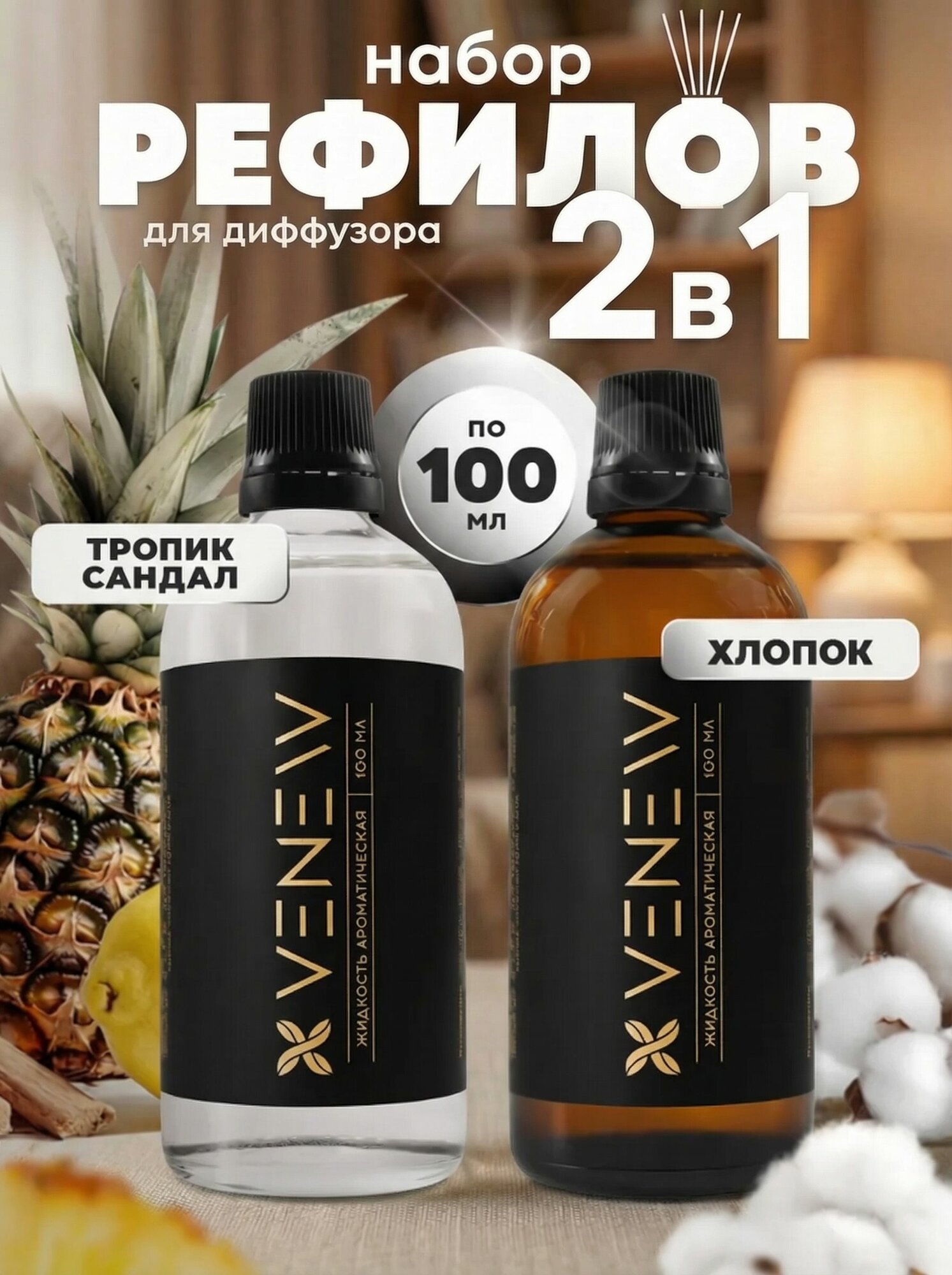 Диффузор для дома рефил набор сменных жидкостей