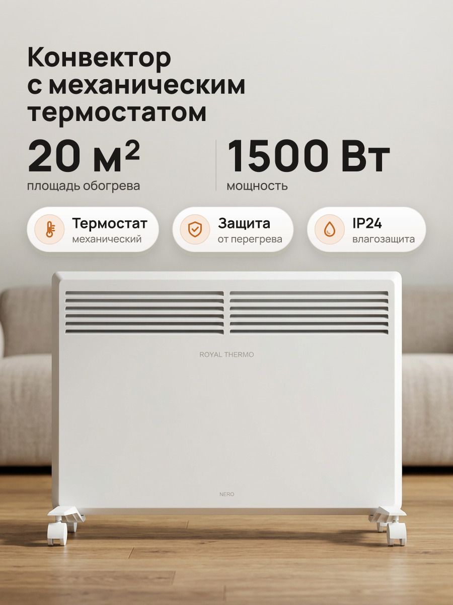 Конвектор электрический Royal Thermo Nero RTCN/M-1500, механический термостат, 1500 Вт, до 20 кв. м, два режима нагрева, напольный и настенный, ролики и кронштейны в комплекте, белый