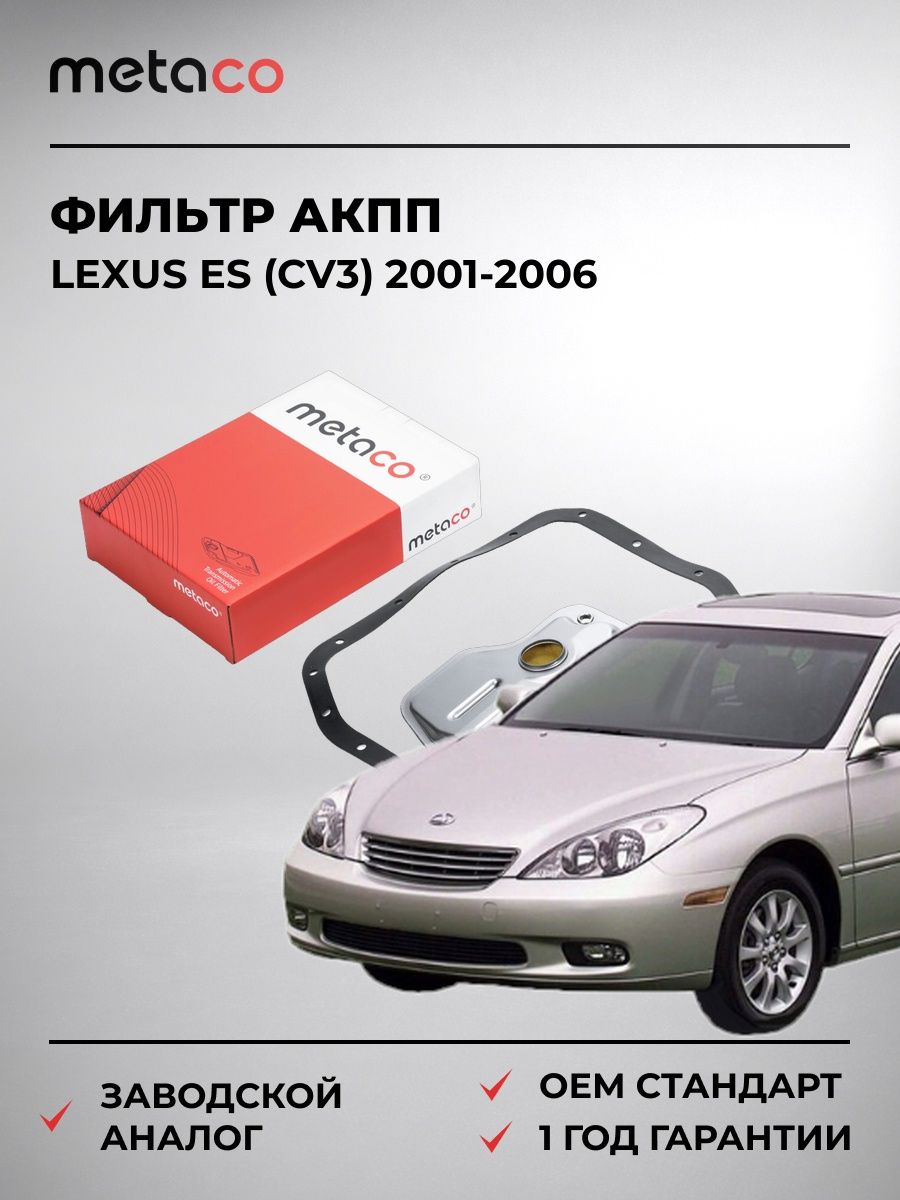 Фильтр АКПП METACO 1040121 Лексус ES Lexus ES CV3 2001-2006