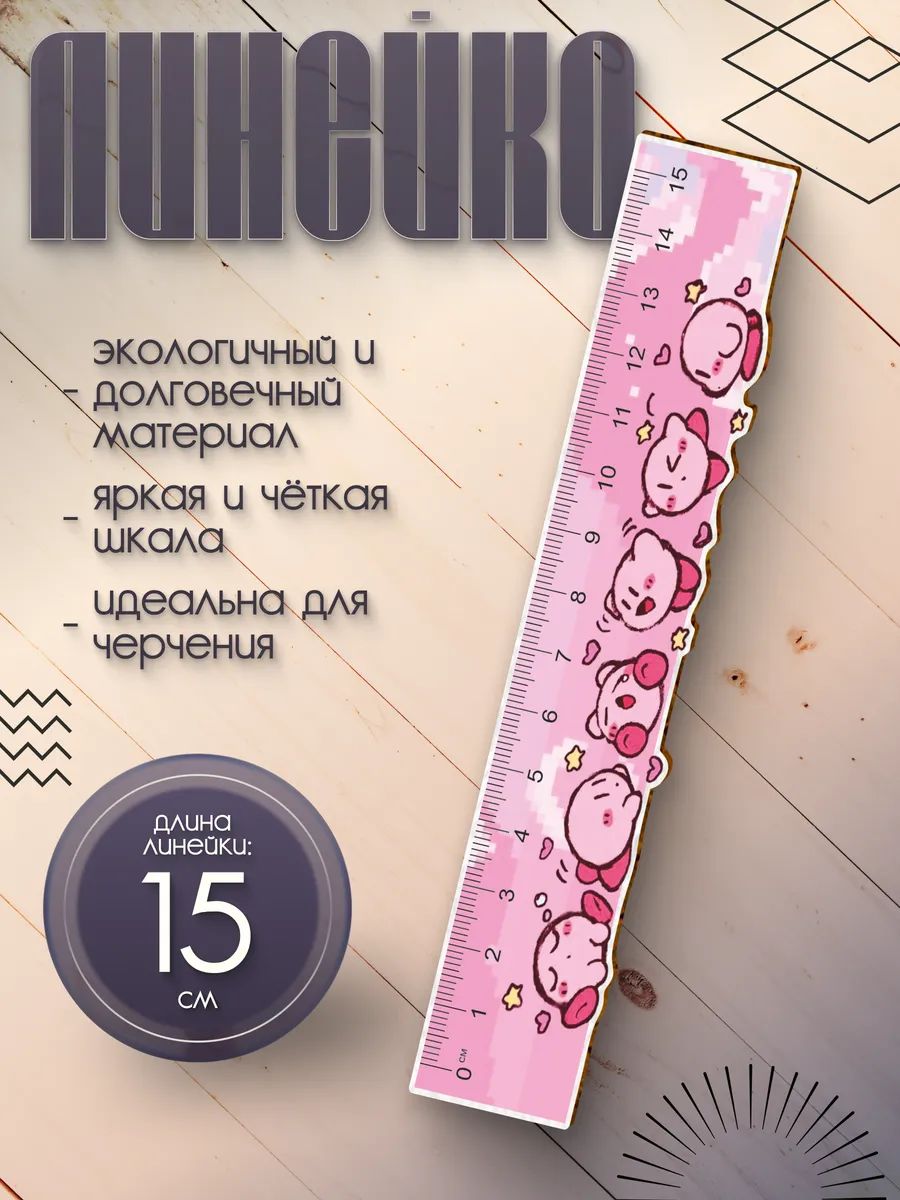 Линейка 15 см деревянная для школы Кирби