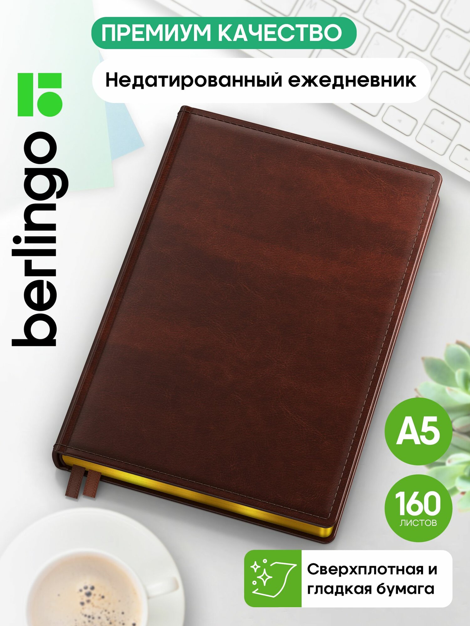 Ежедневник недатированный А5 160 листов