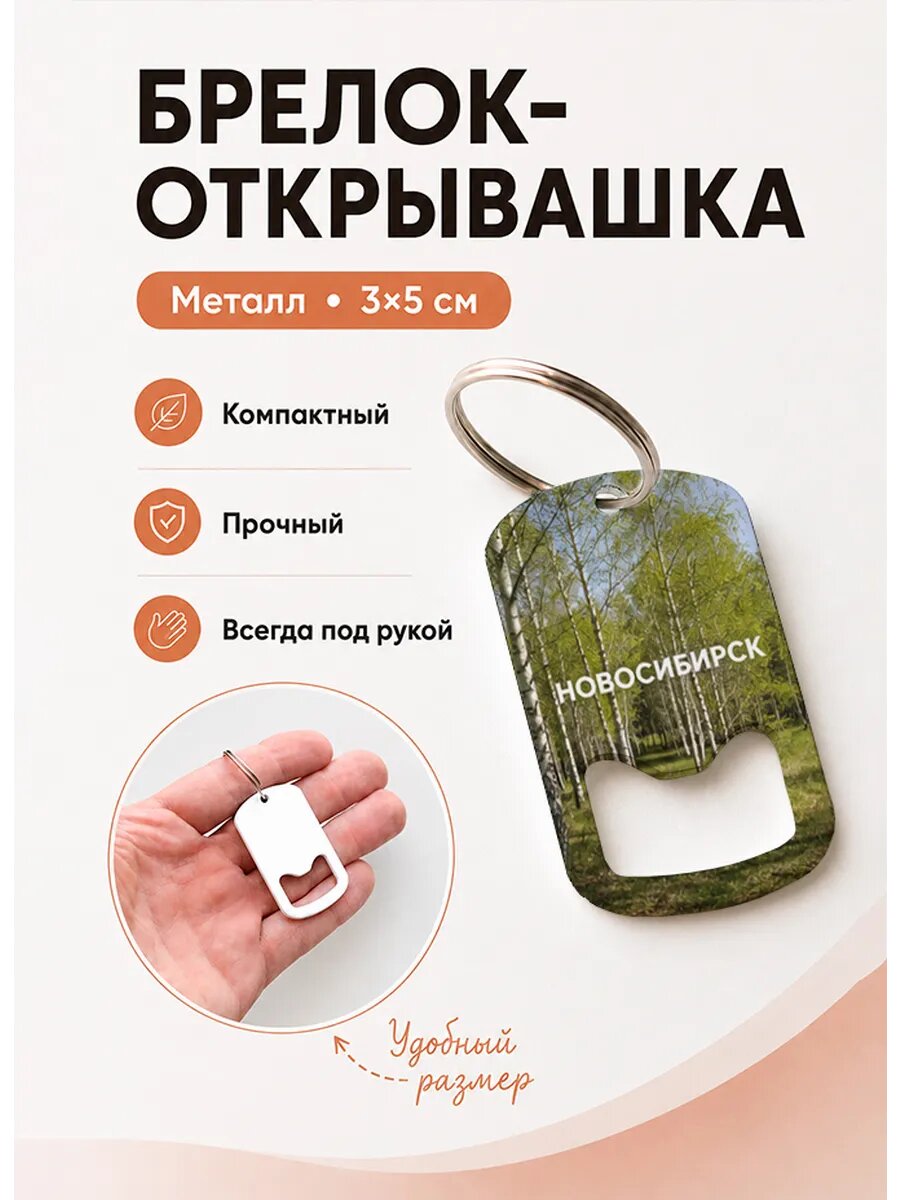 Брелок открывашка "Весенняя Берёзовая Роща"