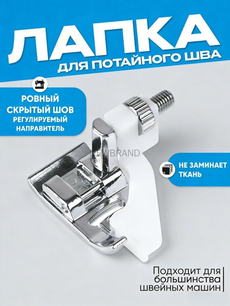 Лапка Для Потайного Шва, Строчки, С Ограничителем Для Бытовых Швейных Машин