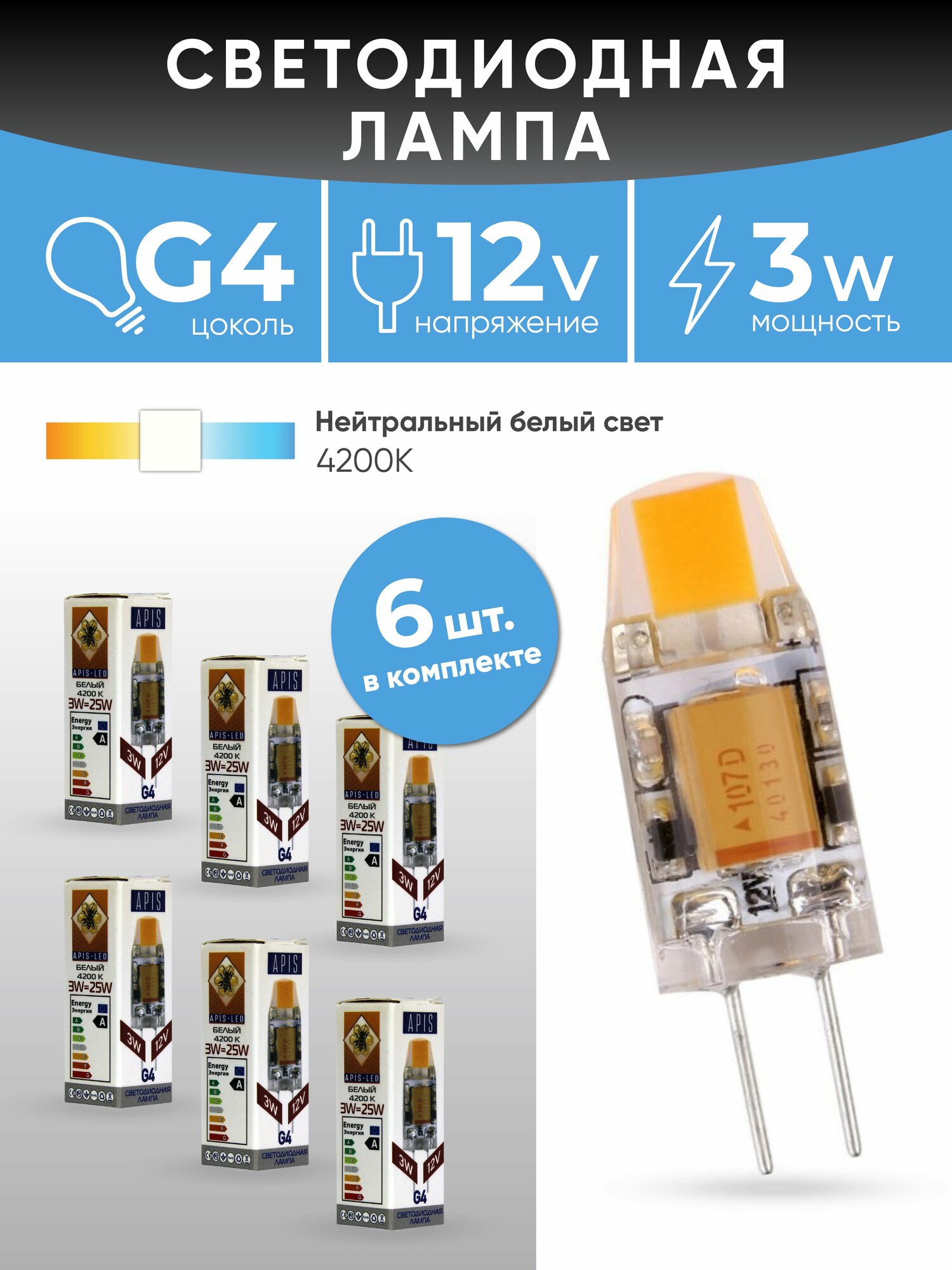 Светодиодная лампа G4 LED mini 3W -12V- 4200К 6шт