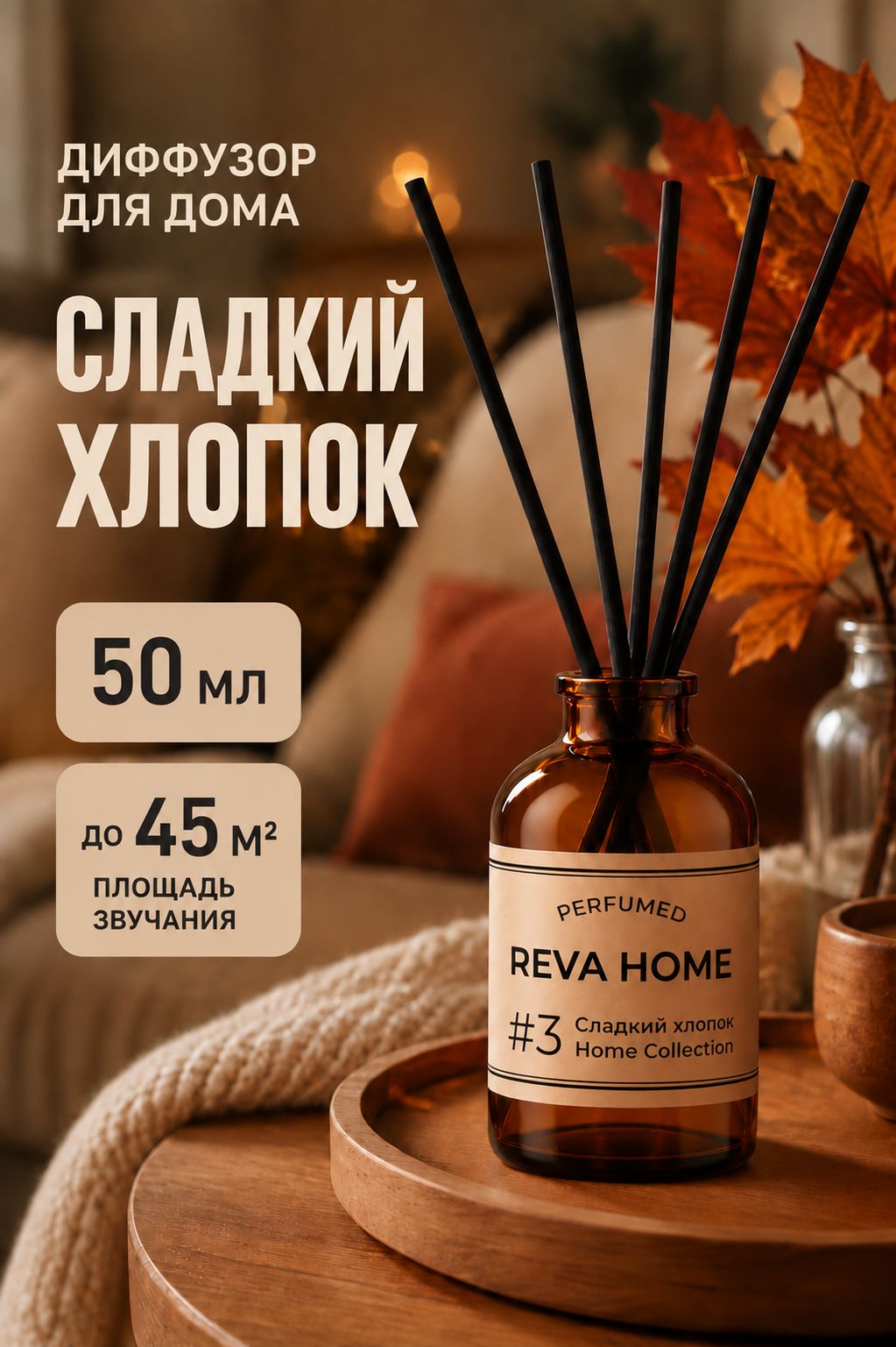 Ароматический диффузор для дома с палочками Reva Home "Сладкий Хлопок" 50мл