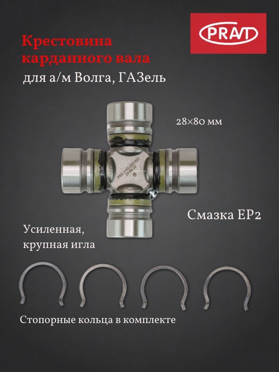 Крестовина карданного вала усиленная для а/м Газель, Волга PRAVT PRO PRO.3102-2201025