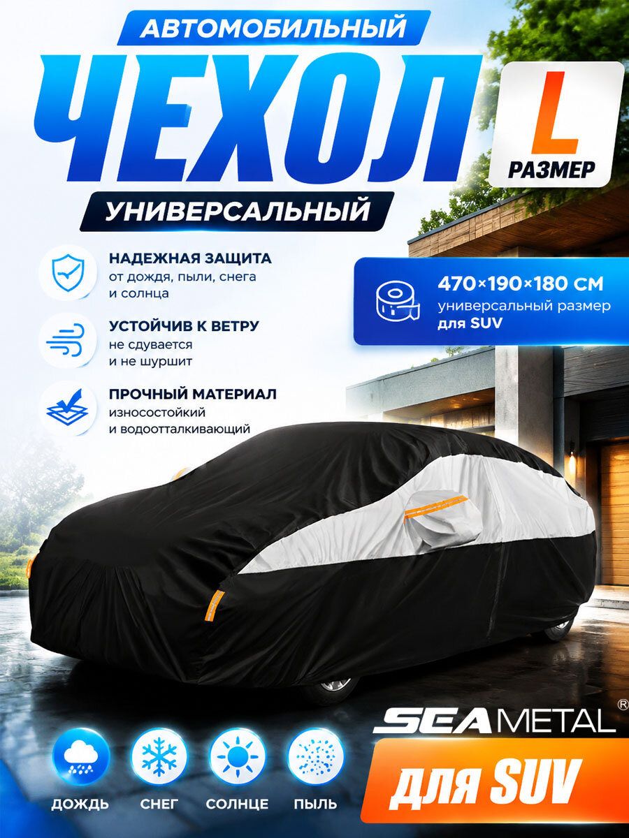 Чехол на автомобиль, тент для автомобиля для SUV, размер 470*190*180(L)
