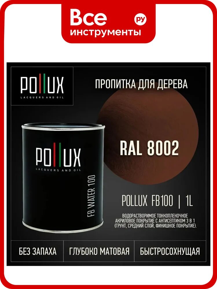 Пропитка для дерева 3в1 Pollux для наружных работ коричневая 1л. FB100C-8002-1L