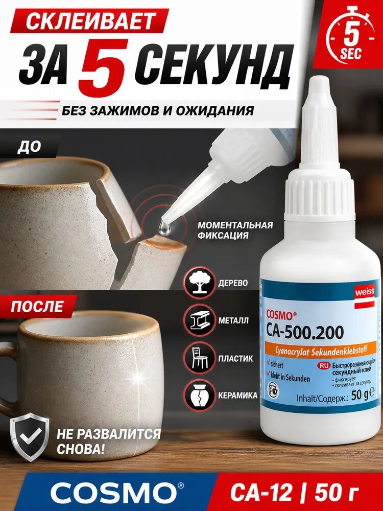 Супер клей космофен, cosmofen, COSMO CA 12, флакончик 50 гр