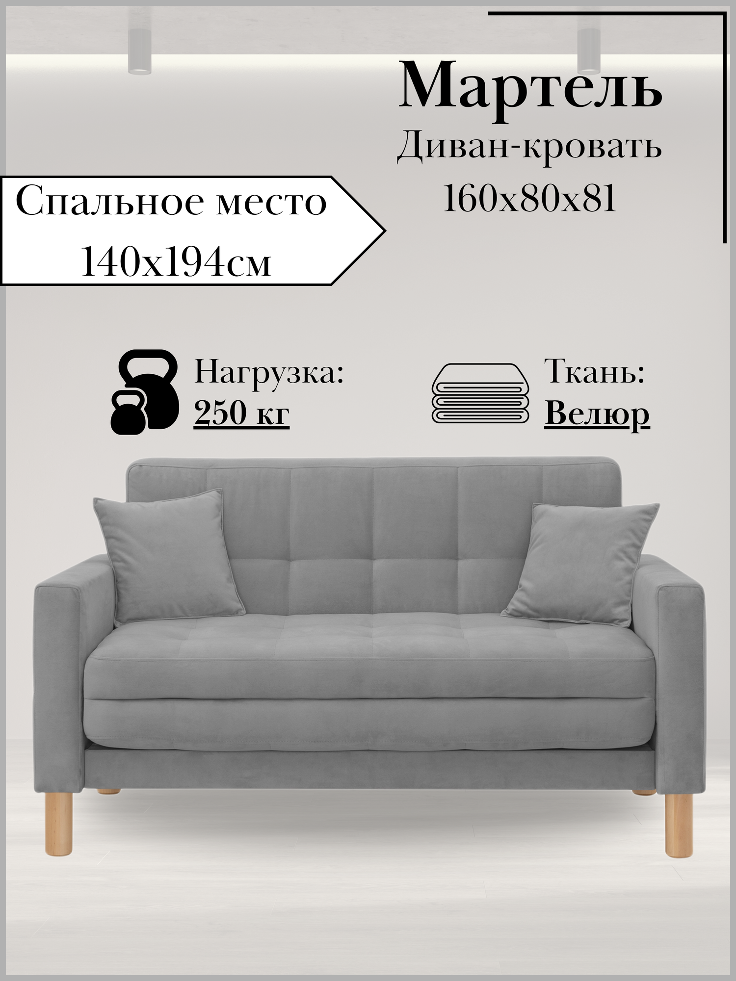 Диван-кровать мартель, прямой, 160*80*81, спальное 140*194, велюр серый, Велутто 32