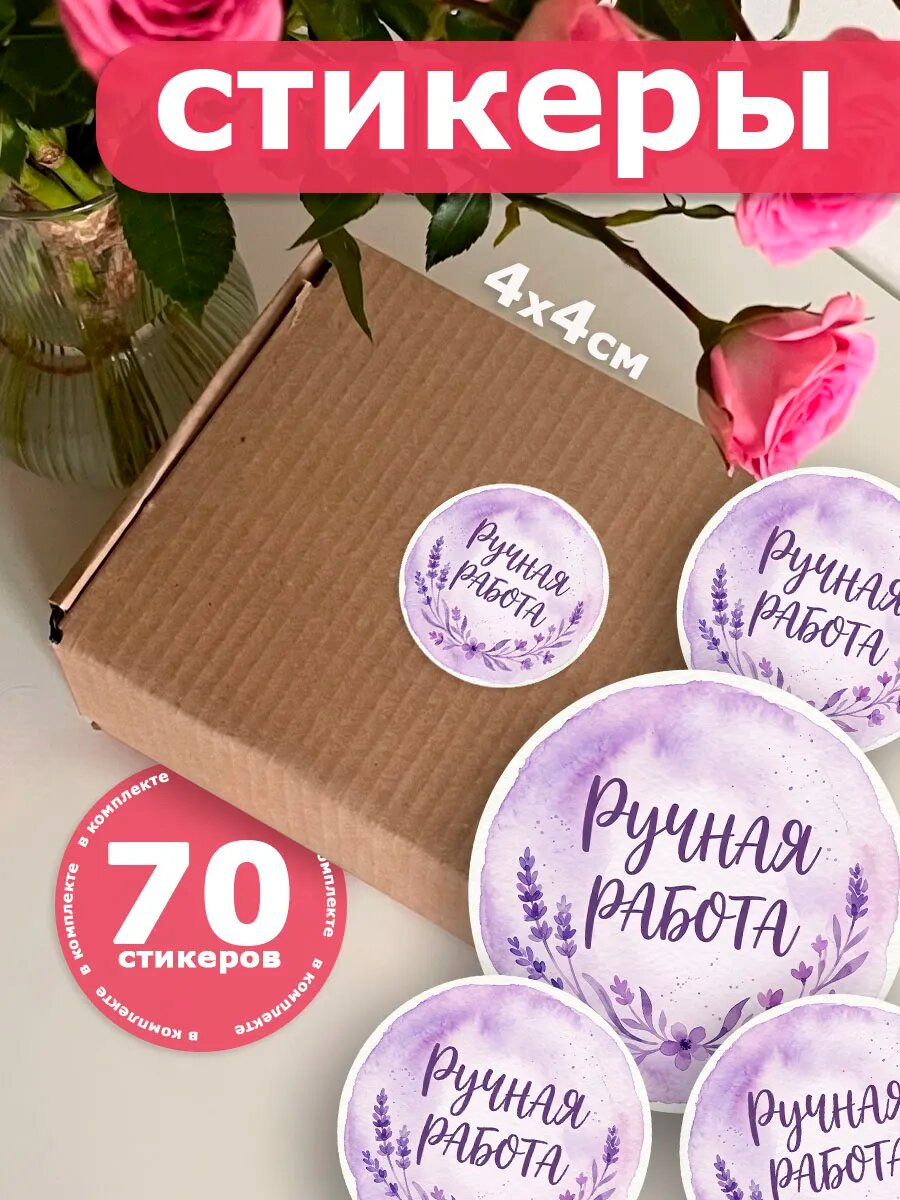 Наклейки ручная работа круглые, наклейки для упаковки