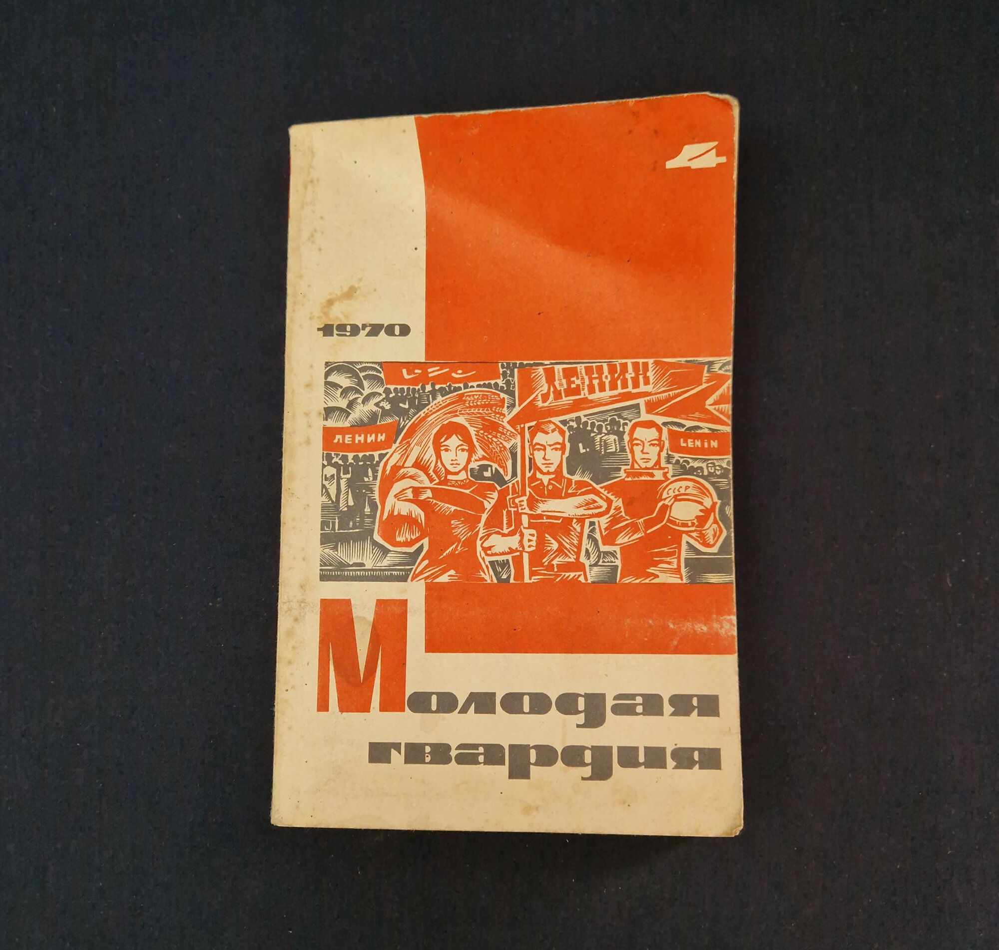 Журнал винтажный, СССР. Молодая гвардия, апрель 1970 года, литературный выпуск