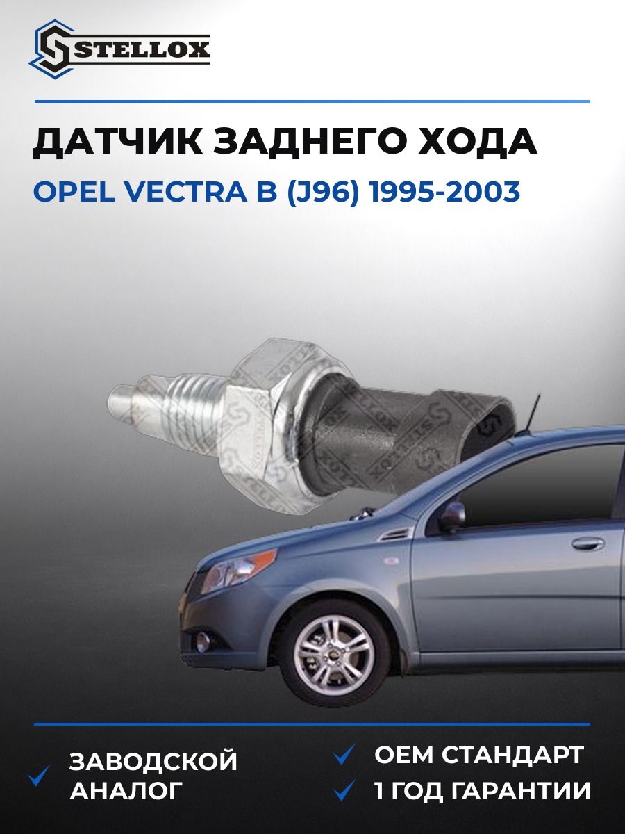 Датчик заднего хода Stellox 0612500SX Опель Вектра B Opel Vectra B J96 1995-2003