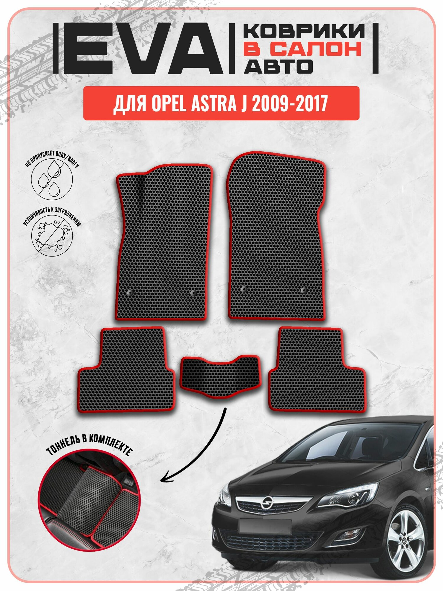 EVA ЭВА ковры для Опель Астра / Opel Astra J 2009-2017 г. в.