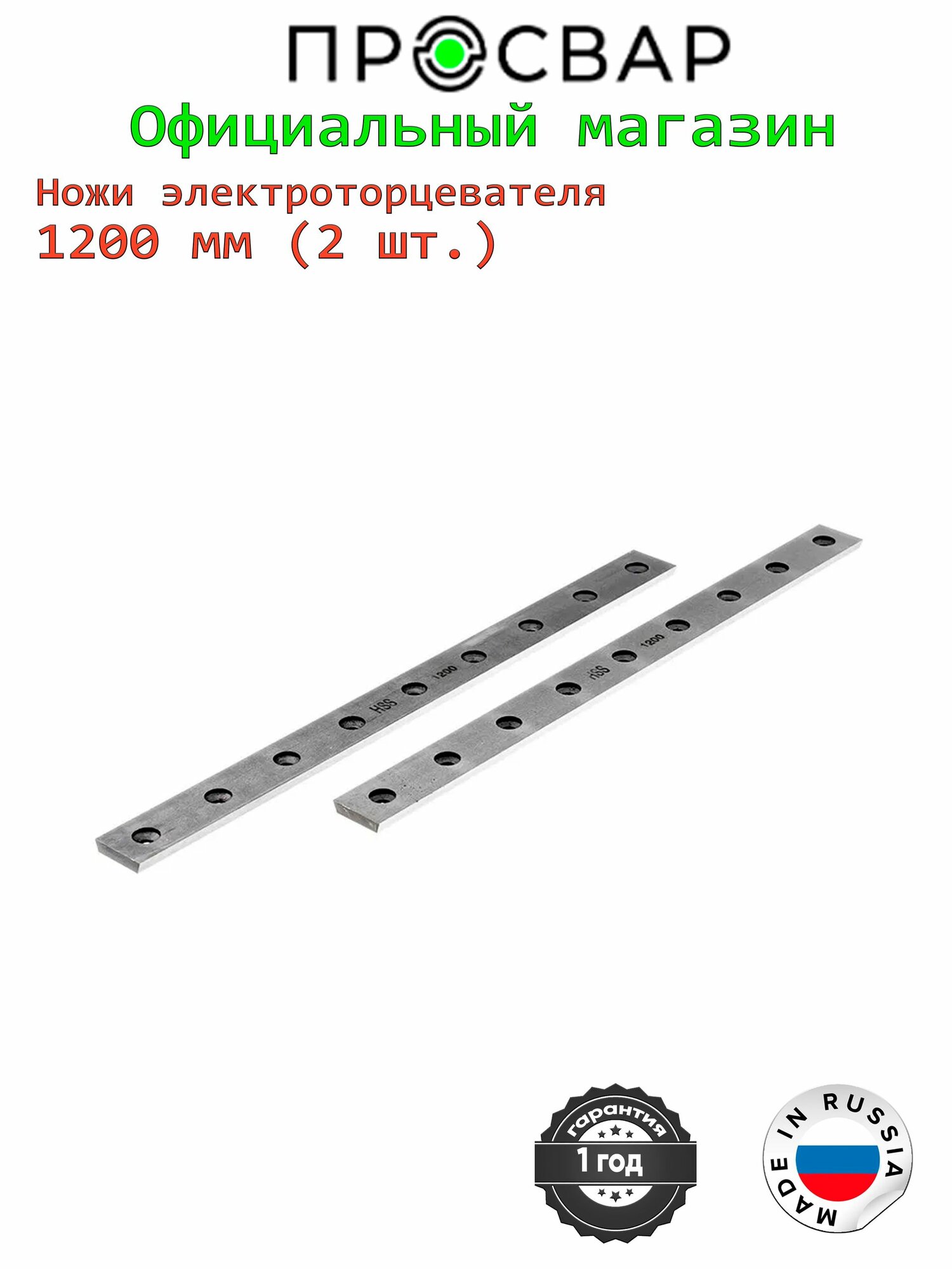 Ножи электроторцевателя 1200 мм (2 шт.)